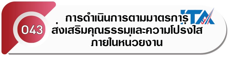 ITA O9 – องค์การบริหารส่วนตำบลเสาธง